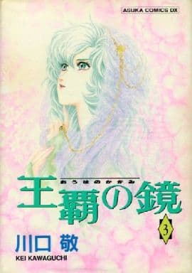 B6 Comics Wang Ba's Mirror (3) ASUKA COMIC DX | Book | Suruga-ya.com