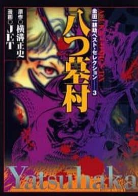 Kosuke Kindaichi Best Selection 3 Yatsuhaka Village ASUKA COMIC DX | Book | Suruga-ya.com