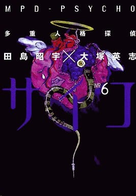 Multiple personality Detective Psycho (6) | Book | Suruga-ya.com
