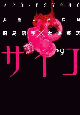 Multiple personality Detective Psycho (9) | Book | Suruga-ya.com