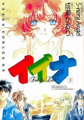 B6 Comics Below : Ina Feel for Love ASUKA COMIC DX | Book | Suruga-ya.com