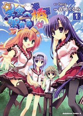 Hoshizora-e Kakaru Hashi (1) | Book | Suruga-ya.com