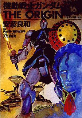 駿河屋 - 機動戦士ガンダム THE ORIGIN(16)（青年(B6)コミック）