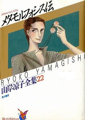 B6 Comics Metamorpho Sis-den Ryoko Yamagishi Zenshu 22 ASUKA COMICS SP ...
