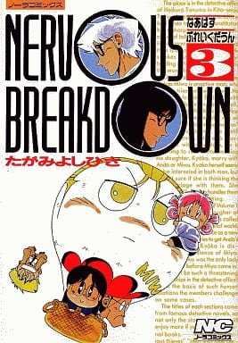 B6 Comics NERVOUS BREAKDOWN(3) Nora Comics | Book | Suruga-ya.com