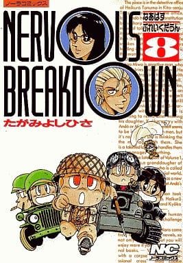 B6 Comics NERVOUS BREAKDOWN(8) Nora Comics | Book | Suruga-ya.com