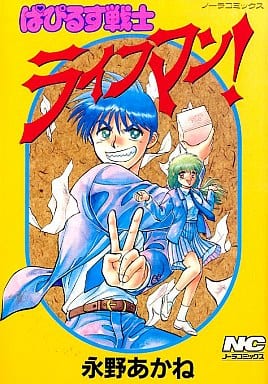 B6 Comics Papyrus Warrior Lifeman! Nora Comics | Book | Suruga-ya.com