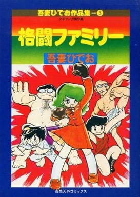 B6 Comics Fighting Family Hideo Azuma Collection 3 Fantastic extraterrestrial comics | Book ...
