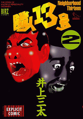 Neighbor 13 (Genfuyu 舎版) (2) Buzz Comics | Book | Suruga-ya.com