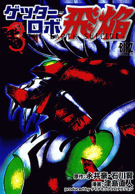 Getter Robo Hien ~ THE EARTH SUICIDE ~ (3) Buzz Comics | Book | Suruga ...