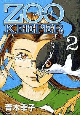 B6 Comics ZOOKEEPER(2) Evening KC | Book | Suruga-ya.com