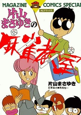 B6 Comics Masayuki Katayama's mahjong class | Book | Suruga-ya.com