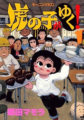 Toranoko ga Yuku! (1) | Book | Suruga-ya.com