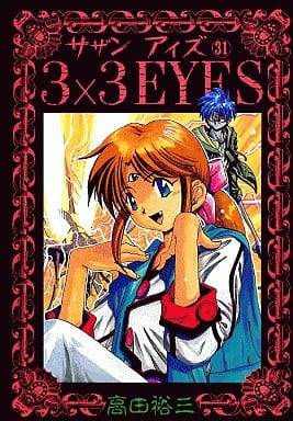 3×3 EYES (31) ヤンマガ KCSP | Book | Suruga-ya.com