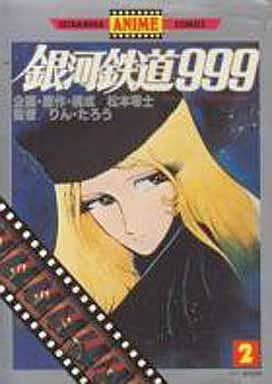 GALAXY EXPRESS 999 (Anime C) (2) Anime KC | Book | Suruga-ya.com