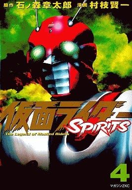 駿河屋 - 仮面ライダーSPIRITS(4) / 村枝賢一（青年(B6)コミック）