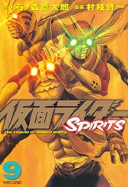 駿河屋 - 仮面ライダーSPIRITS(9) / 村枝賢一（青年(B6)コミック）
