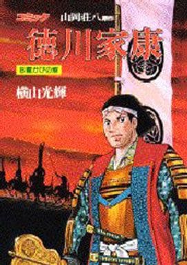 B6 Comics Ieyasu TOKUGAWA (8) Historical comics | Book | Suruga-ya.com