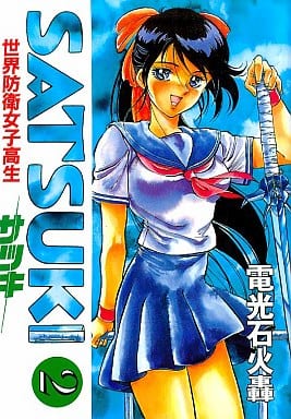 B6 Comics WORLD DEFENSE HIGH SCHOOL GIRLS satsuki azalea (FINISH) (2) Kobunsha Comics | Book ...