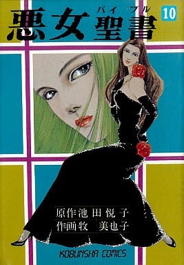 B6 Comics Evil Woman Bible (10) Kobun-shako mix | Book | Suruga-ya.com