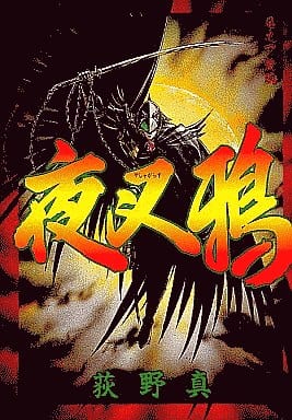 Yasha-raven (1) Young jump comics | Book | Suruga-ya.com