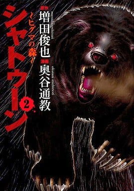 B6 Comics Shaton ~ Brown Bear Forest ~ (2) Young jump comics | Book ...