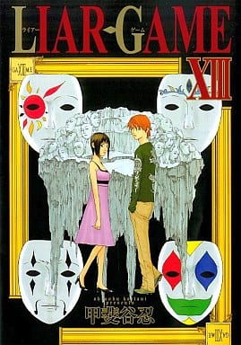 LIAR GAME(13) Young jump comics | Book | Suruga-ya.com