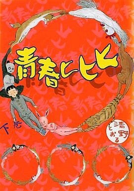 B6 Comics Seishun Hee-baboon (2) Young jump comics | Book | Suruga-ya.com