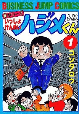 B6 Comics Business Jump Comics (1) Business jump comics | Book | Suruga-ya.com