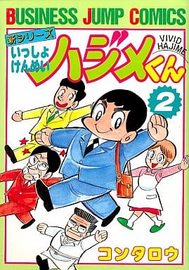 Business Jump Comics (2) Business jump comics | Book | Suruga-ya.com