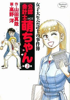 B6 Comics Certified Public Accountant Moe (2) Young jump comics | Book | Suruga-ya.com