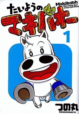 Taiyō no Makibao (1) | Book | Suruga-ya.com