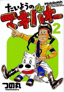 Taiyō no Makibao (2) | Book | Suruga-ya.com