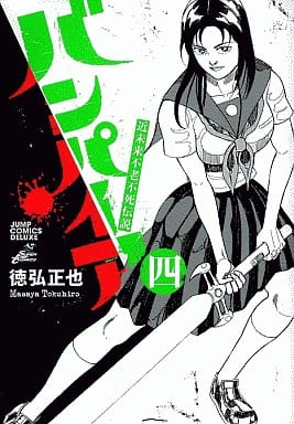 B6 Comics Immortality Vampire (4) Jump Comics DX | Book | Suruga-ya.com