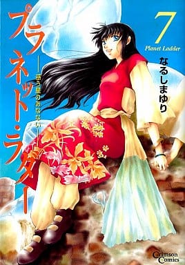 B6 Comics Planet Ladder (Complete) (7) Crimson Comics | Book | Suruga ...