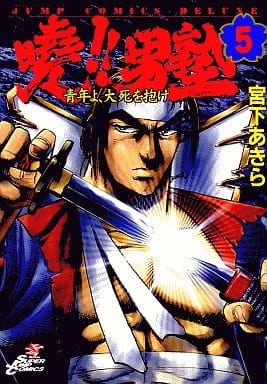 B6 Comics Akatsuki! Otokojuku (5) Jump Comics DX | Book | Suruga-ya.com