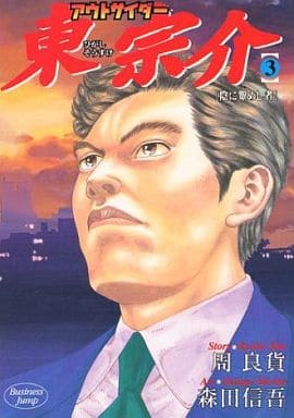 B6 Comics OutsideR Sosuke Azuma (3) Young jump comics | Book | Suruga-ya.com