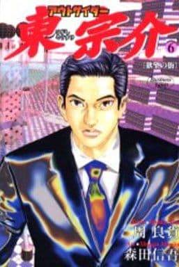 B6 Comics OutsideR Sosuke Azuma (6) Young jump comics | Book | Suruga-ya.com