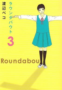 Round-robin (complete) (3) Queen's Comics | Book | Suruga-ya.com