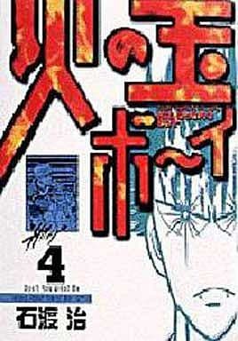 Fireball Boy (Wide Edition) (4) Shonen Sunday Comic Wide | Book | Suruga-ya.com