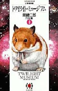 Twilight Museum Jiro Okazaki Collection 1 Big Gold Comics | Book ...