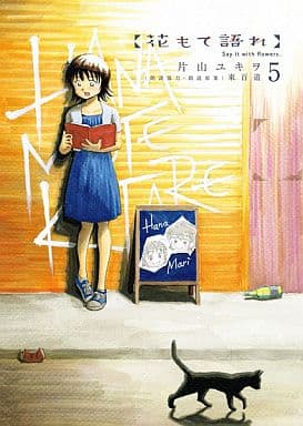 B6 Comics Hanamote Katare (5) Big Comics [Special] | Book | Suruga-ya.com