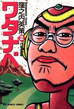 Watanabe (2) Big Comics | Book | Suruga-ya.com