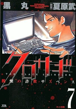 B6 Comics Kurosagi (7) Young Sunday Comics | Book | Suruga-ya.com