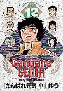 Ganbare Genki (Wide Version) (Complete) (12) Boy Sunday Comics | Book ...