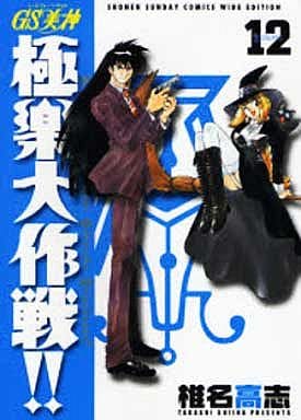 B6 Comics GHOST SWEEPER MIKAMI : Gokuraku Daisakusen! New Version (12) Shonen Sunday Comic Wide ...