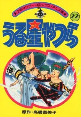 B6 Comics THE RETURN OF LUM URUSEI YATSURA (Anime version) (22) Boy ...