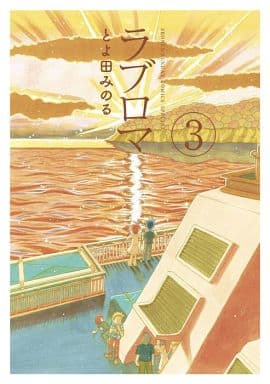 B6 Comics Labroma (3) Geksan Shōnen Sunday Comics | Book | Suruga-ya.com