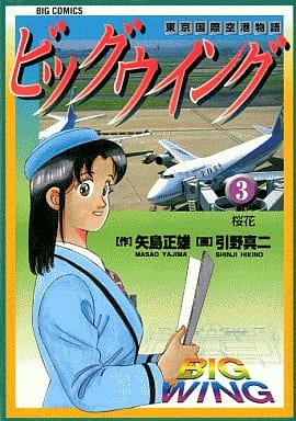 Big Wing (3) Big Comics | Book | Suruga-ya.com