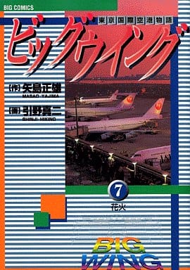 B6 Comics Big Wing (7) Big Comics | Book | Suruga-ya.com